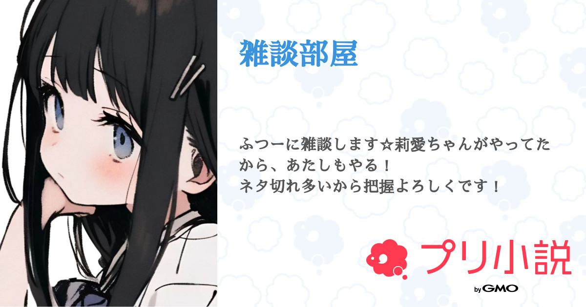 雑談部屋 全1話 【連載中】（雨宮 あめちゃ 莉愛とペア画ちゅう ‪ᐟさんの小説） 無料スマホ夢小説ならプリ小説 Bygmo
